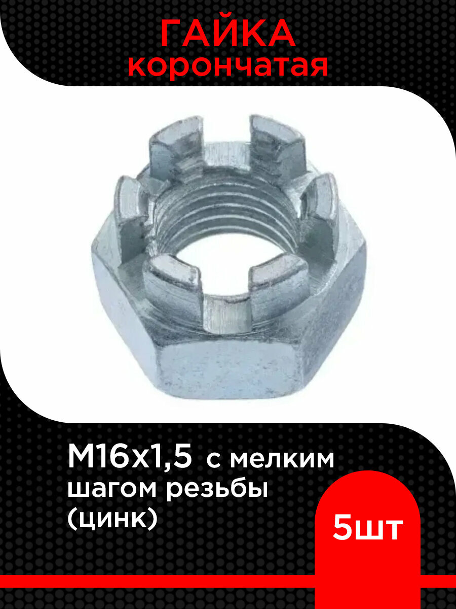 Гайка корончатая с мелким шагом резьбы М16х1,5 , цинк ( 5 шт)