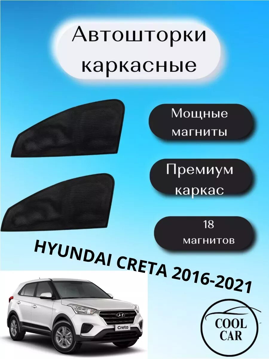 Автошторка COOL CAR, для Hyundai Creta, каркасная, магнитная, черная