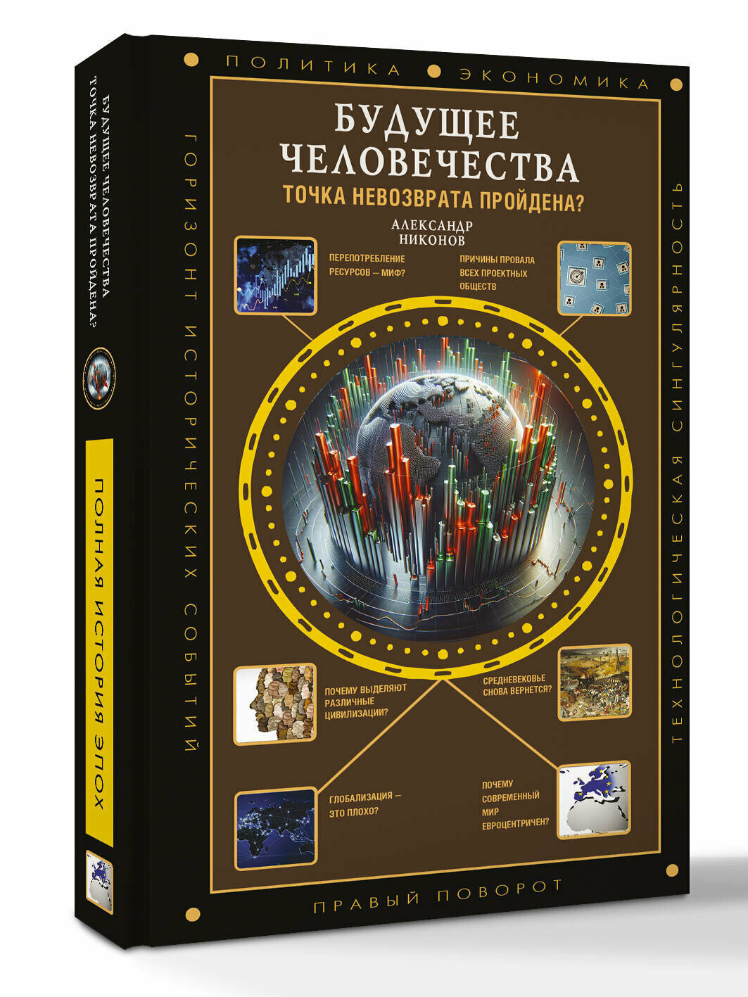 Будущее человечества. Точка невозврата пройдена?