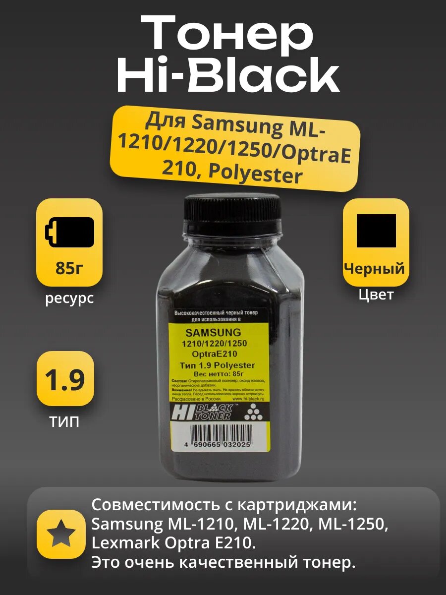 Тонер Hi-Black для Samsung ML-1210/1220/1250/OptraE210, черный, 85г