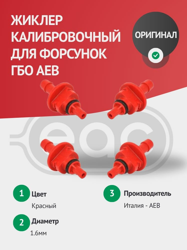 Жиклер калибровочный для форсунок ГБО AEB 1,6 мм красный (4 штуки)