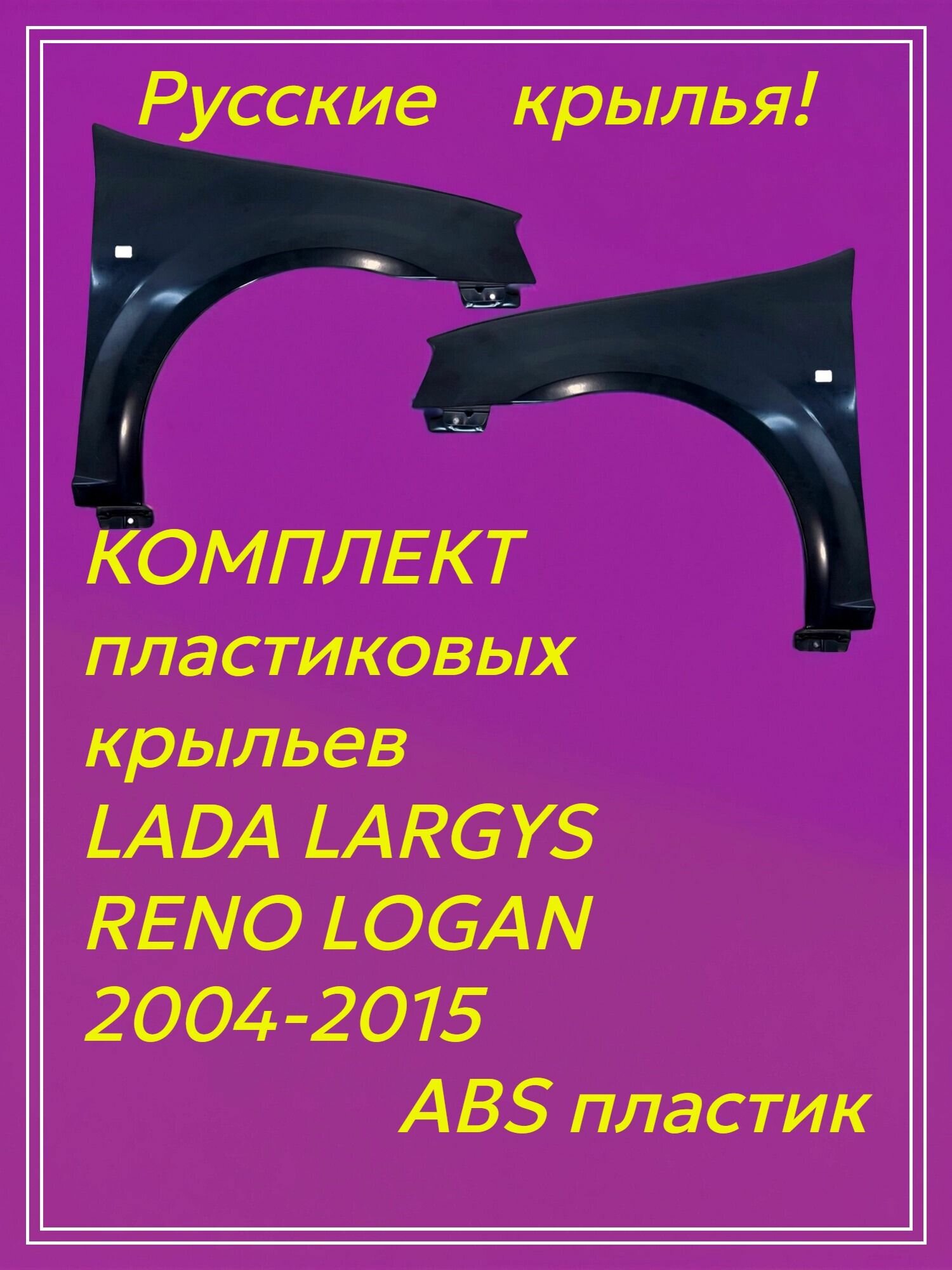 Комплект пластиковых крыльев для Рено Логан 1, Лада Ларгус. ABS пластик