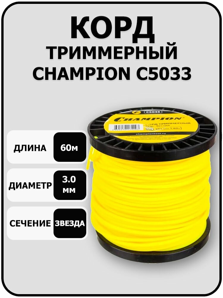 Корд триммерный Star (3.0 мм; 60 м; звезда) CHAMPION C5033