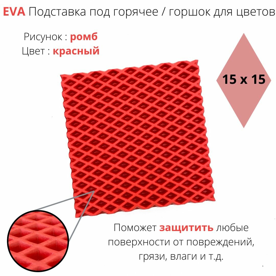 EVA ЕВА Подставка квадрат 1шт Серый ромб 20см (красный / 10 / #подставка_под_миску #подставкаподтарелку #подставкаподчашку #подставкаподкружку #подставкаподстакан #подставкаподгоршокдляцветов #эва_подставка #ева_подставка #подставка_под_тарелку #eva_по.