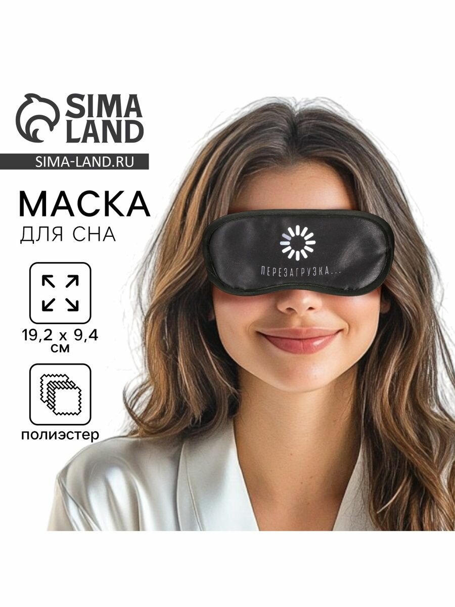 Маска для сна, подарок на 23 февраля сувенир