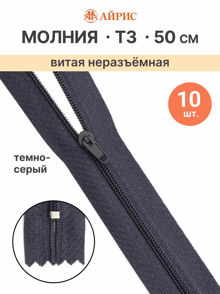 Молния спиральная неразъемная 50 см, 10 шт, Т3, полуавтомат (301 тёмно-серый)