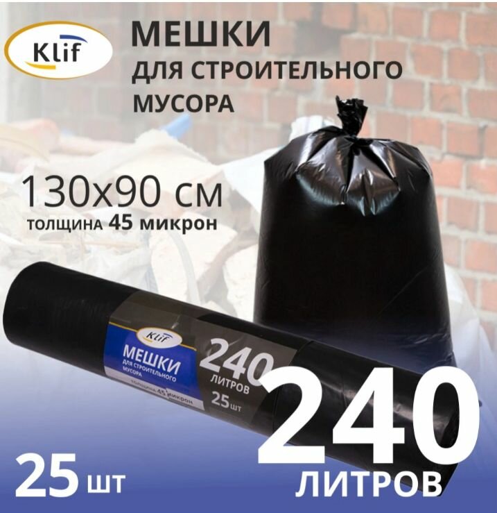 Мешки для строительного мусора 240 л, 25 шт, 45 мкм Klif