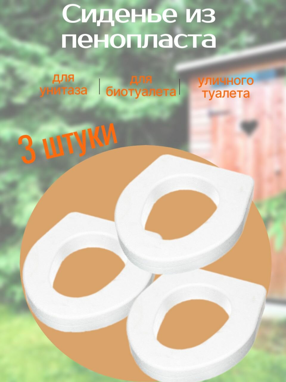 Сиденье для унитаза и дачного уличного туалета из пенопласта 3 шт.