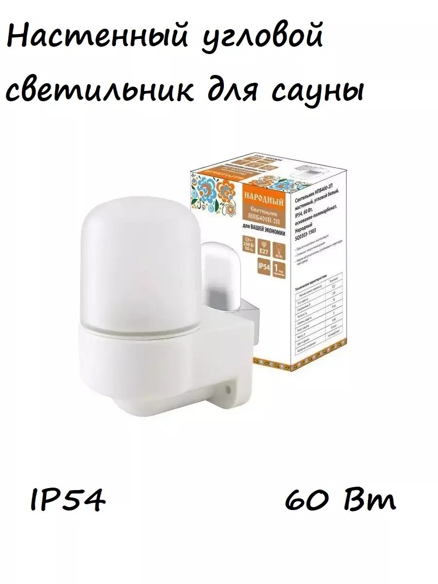 Настенный угловой светильник для сауны НПБ400-2 IP54, 60 Вт
