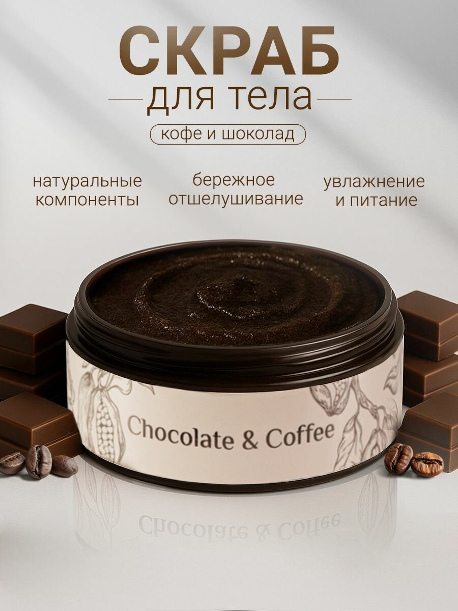 Скраб для тела Botanic Secrets "Кофе и шоколад", антицеллюлитный, для всех типов кожи