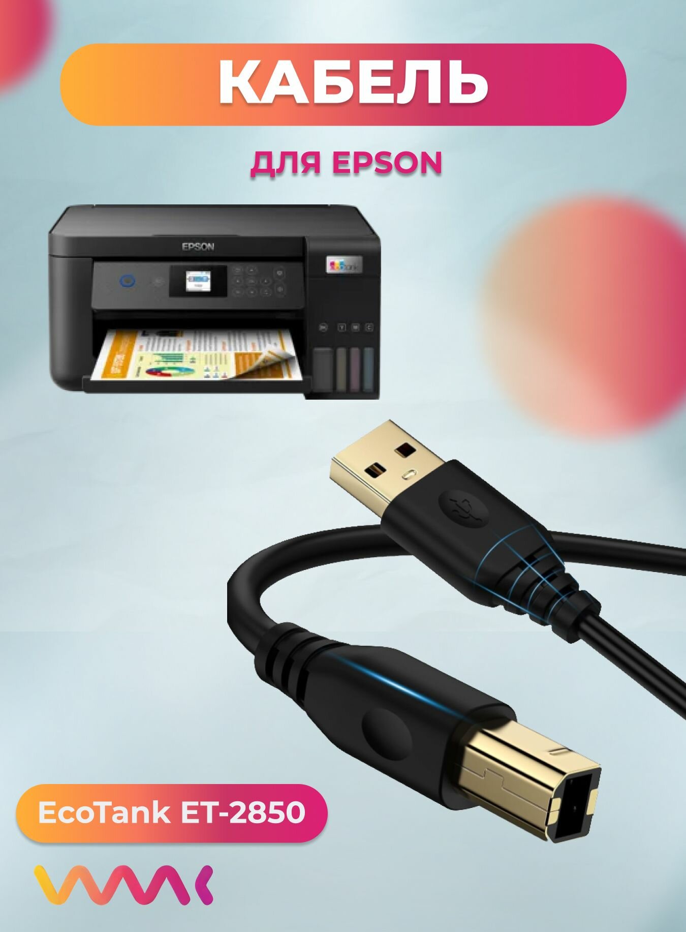Кабель для принтера МФУ Epson EcoTank ET-2850.