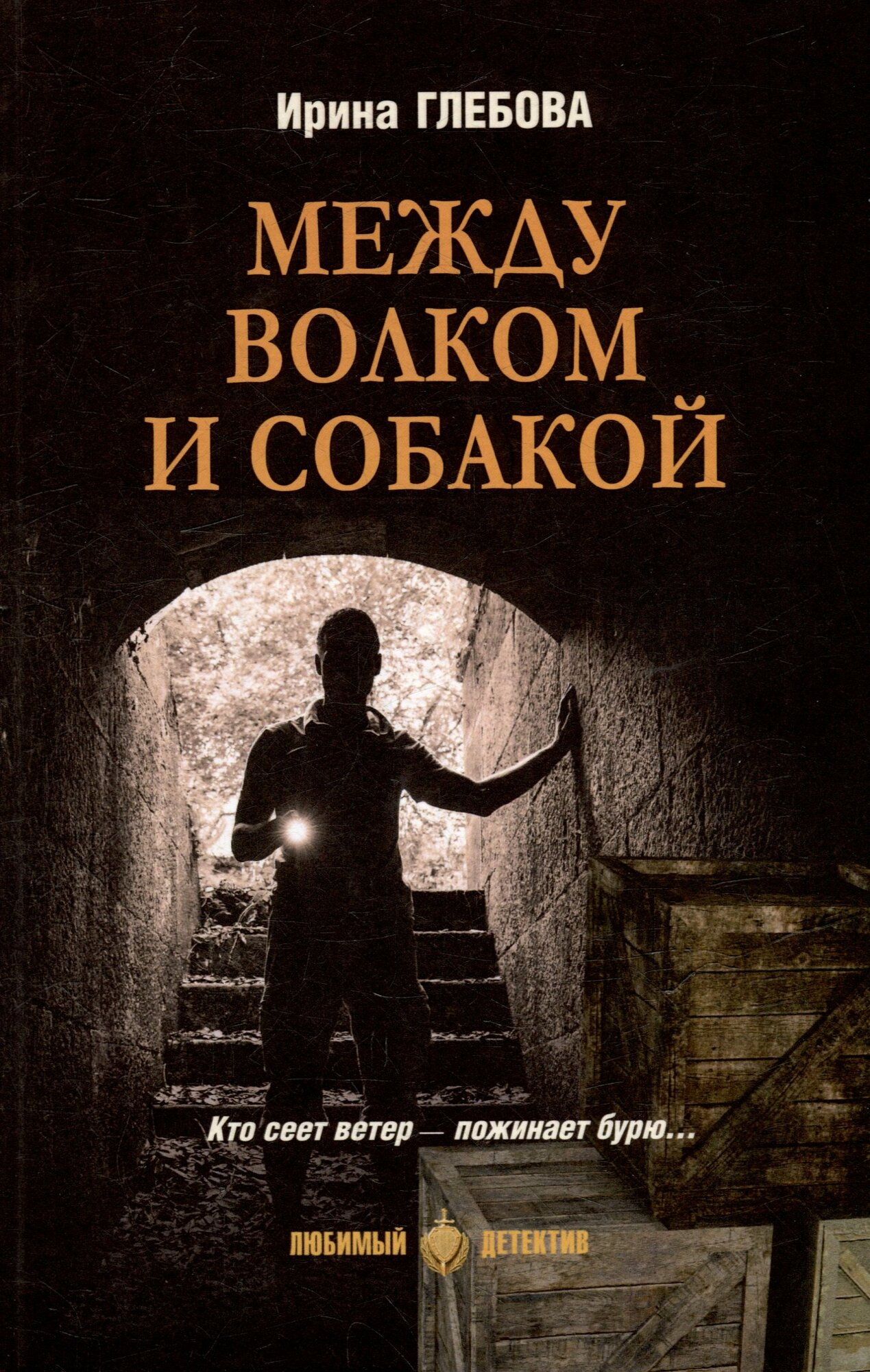 Книга: "Между волком и собакой: роман" от Глебова И, русский язык, Исторические детективы