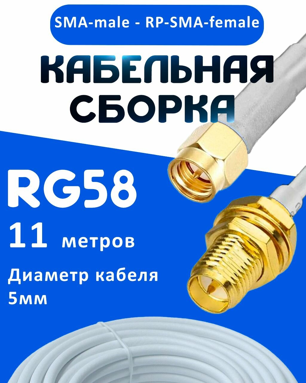 Кабельная сборка 50 Ом на RG-58 белого цвета с разъемами SMA-male - RP-SMA-female, 11 метров
