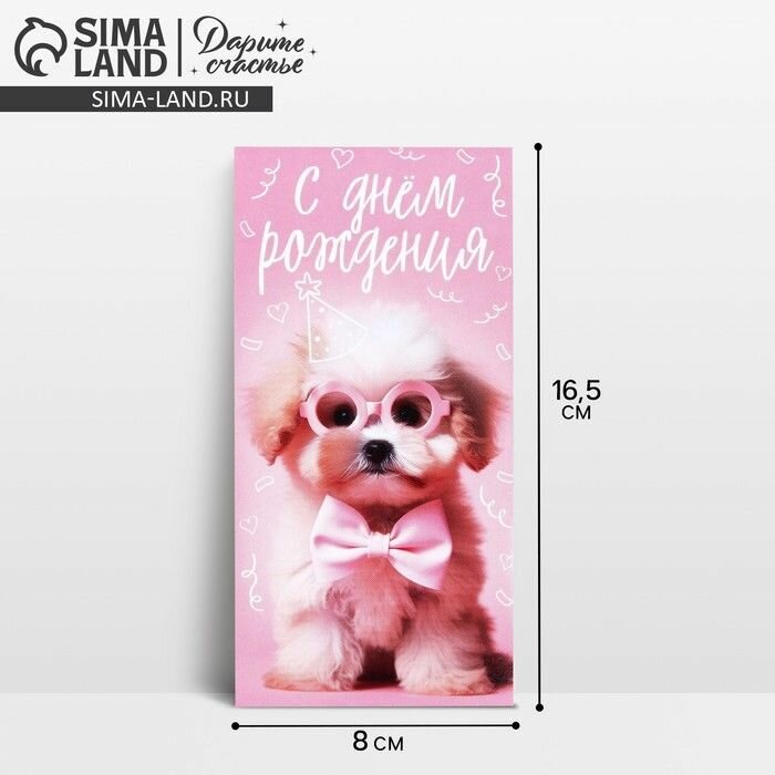 Конверт для денег С Днём рождения! , мультипу, 16.5 х 8 см
