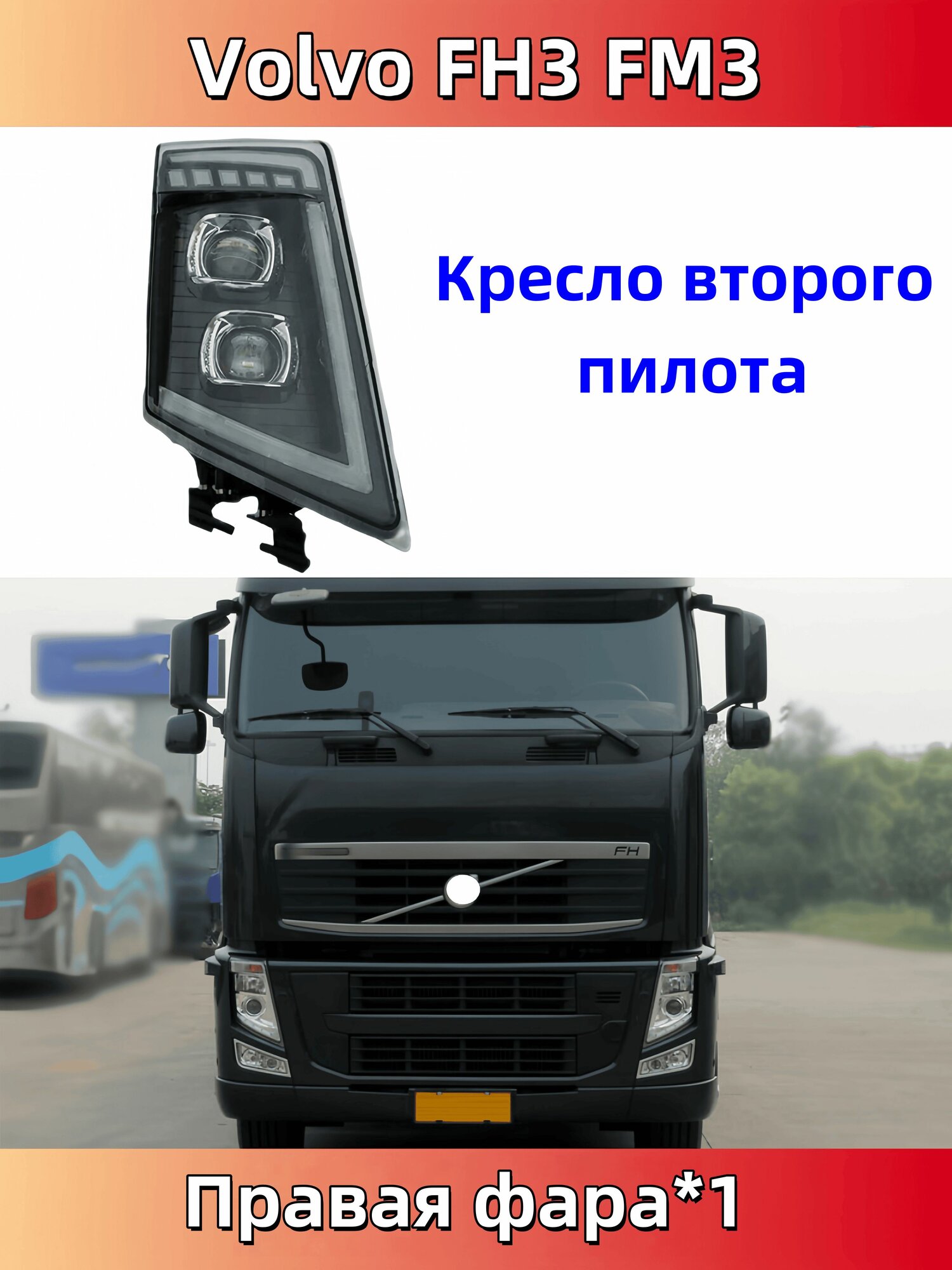 Автомобильная фара sanzang OE-код Volvo FH3/FM3, светодиодная, ABS пластик, черная, правая