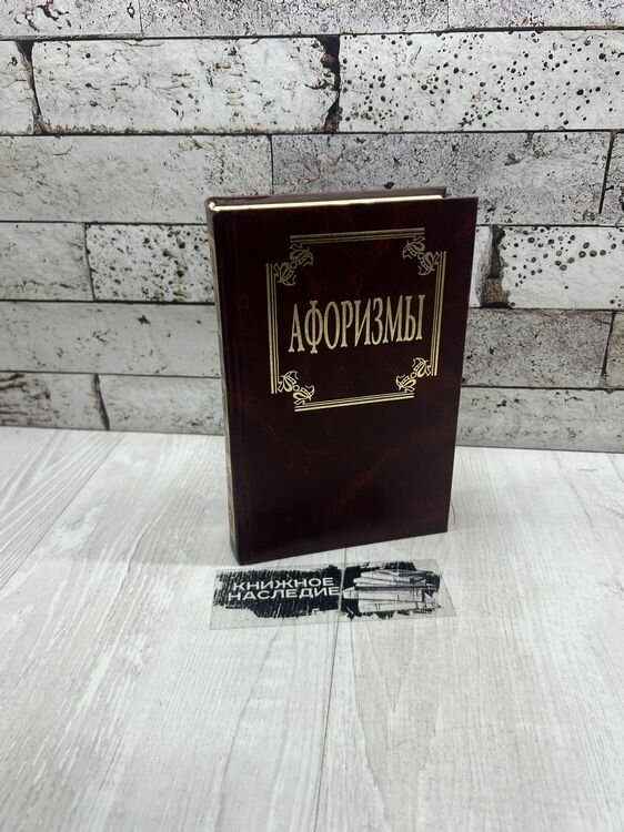 Ничипорович Т. Афоризмы. Литература 1998