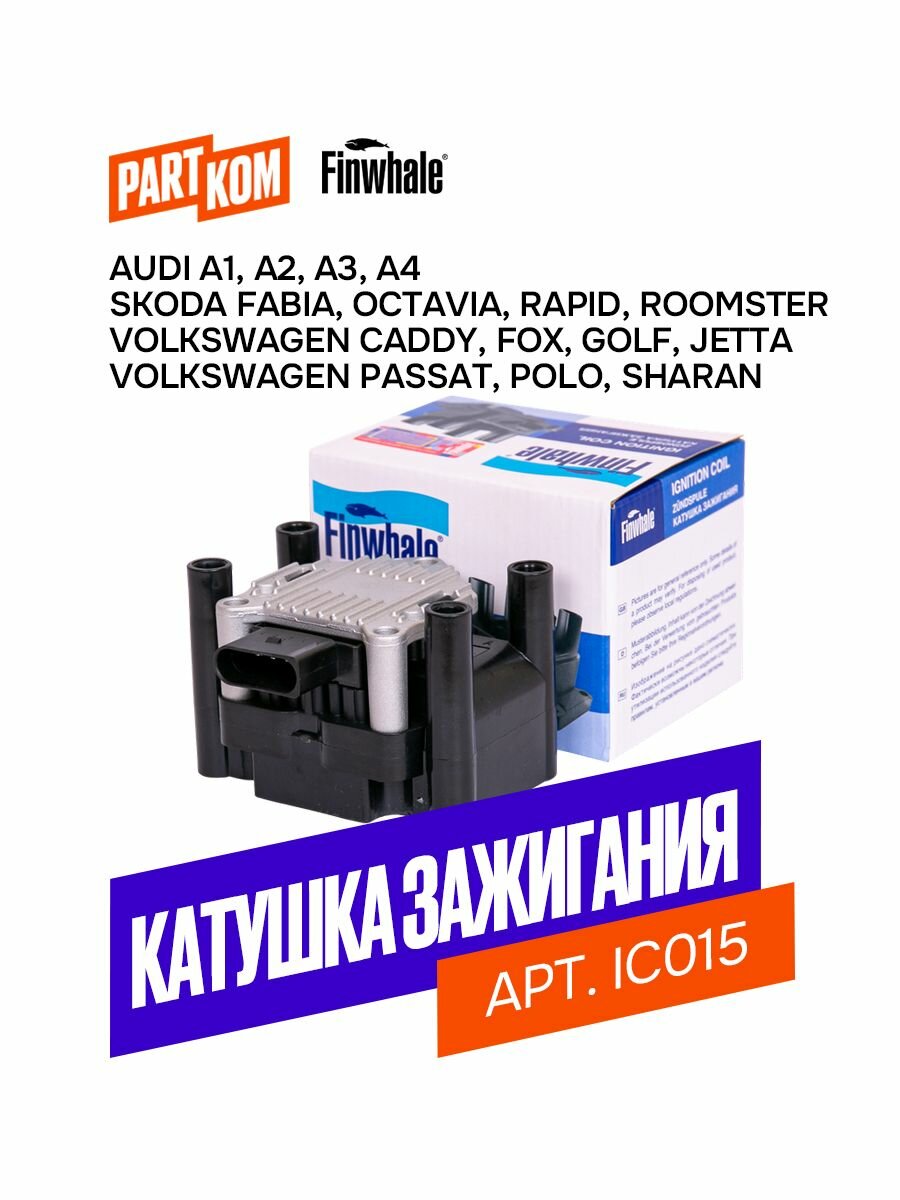 Катушки зажигания (модуль) для а/м Audi, Skoda, VW, Finwhale IC015