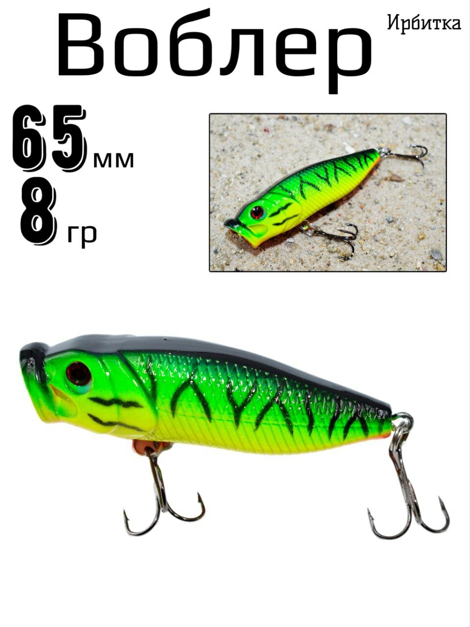 Воблер поппер для рыбалки поппер Ирбитка 01/6, 65 мм, 8 гр 1т