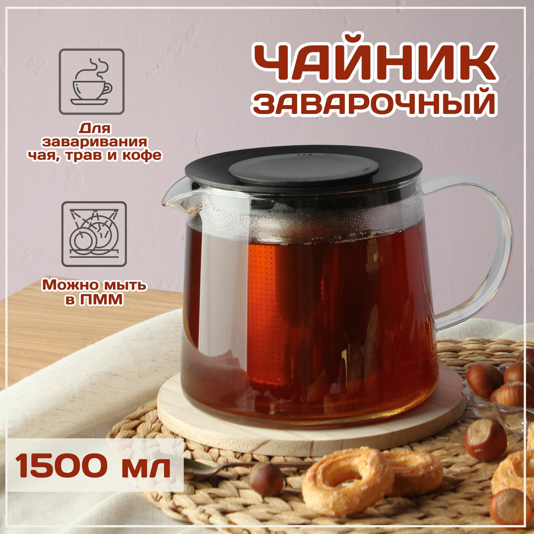 Чайник заварочный