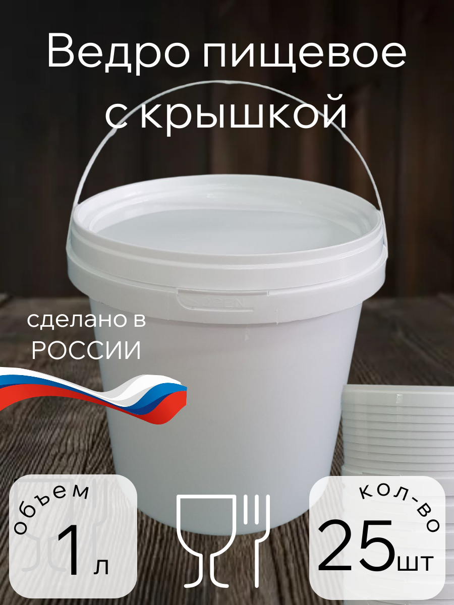 Ведро пищевое , пластиковое 1л белое, с крышкой. Набор 25 штук