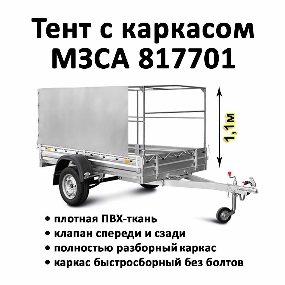 Тент с каркасом для прицепа МЗСА 817701 и 817730 высота от пола 1.1м серый