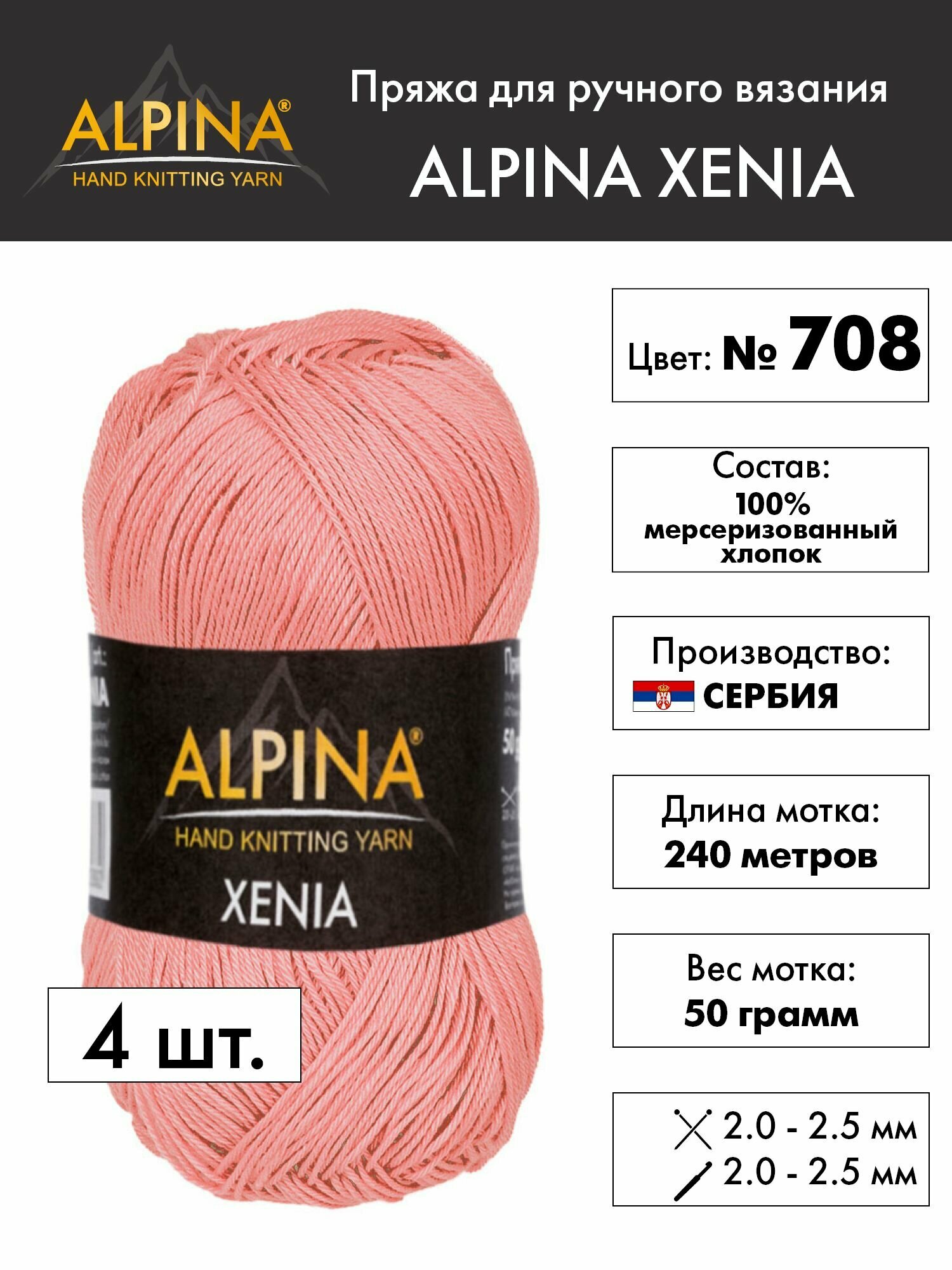 Пряжа для вязания хлопок Альпина Ксения 4 шт №708 персиковый