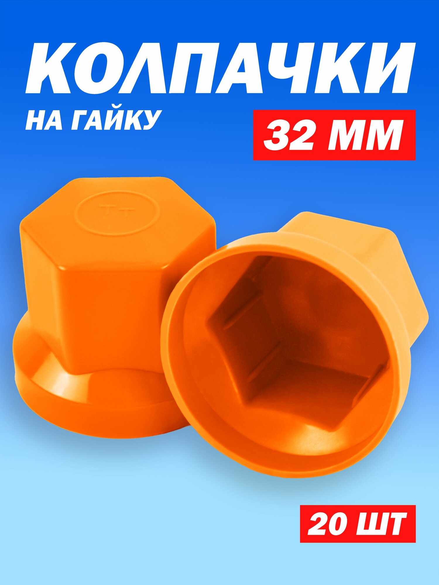 Колпачки на колесные гайки 32 мм низкие оранжевые - 20 штук
