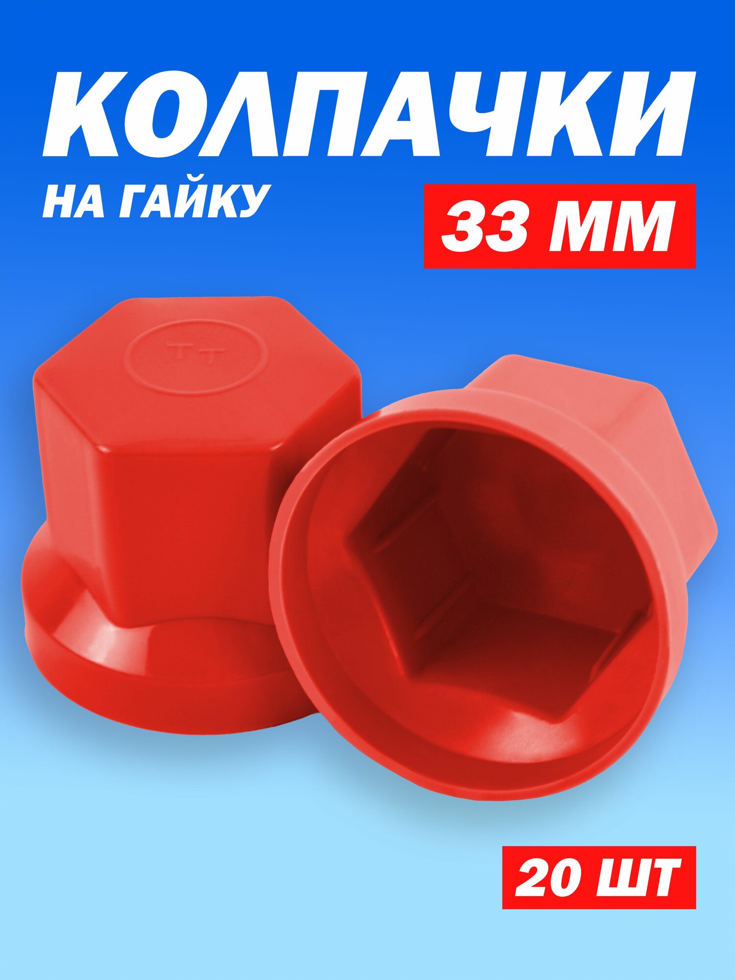 Колпачки на колесные гайки 33 мм низкие красные - 20 штук
