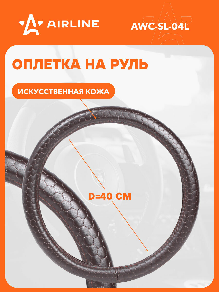 Оплетка на руль L см универсальная защитная, экокожа с тиснением /Коричневый / накладки на руль AIRLINE AWC-SL-04L