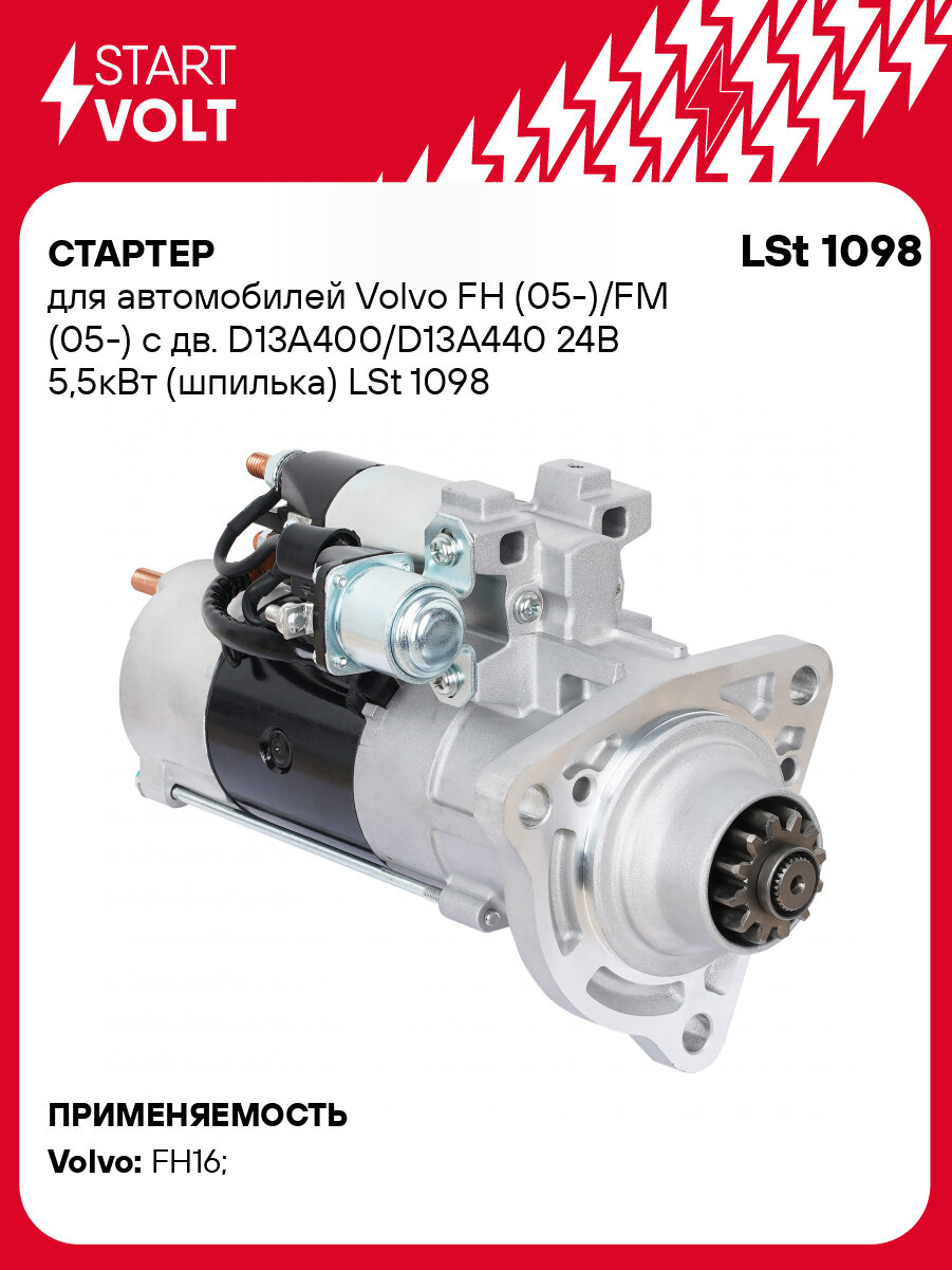 Стартер для автомобилей Volvo FH (05-)/ FM (05-) с дв. D13A400/D13A440 LSt 1098