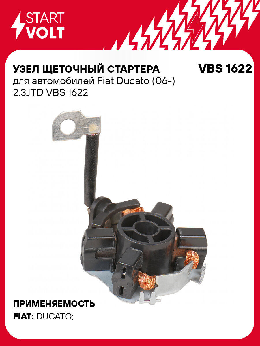 Узел щеточный стартера для автомобилей Fiat Ducato (06-) 2.3JTD VBS 1622 StartVolt