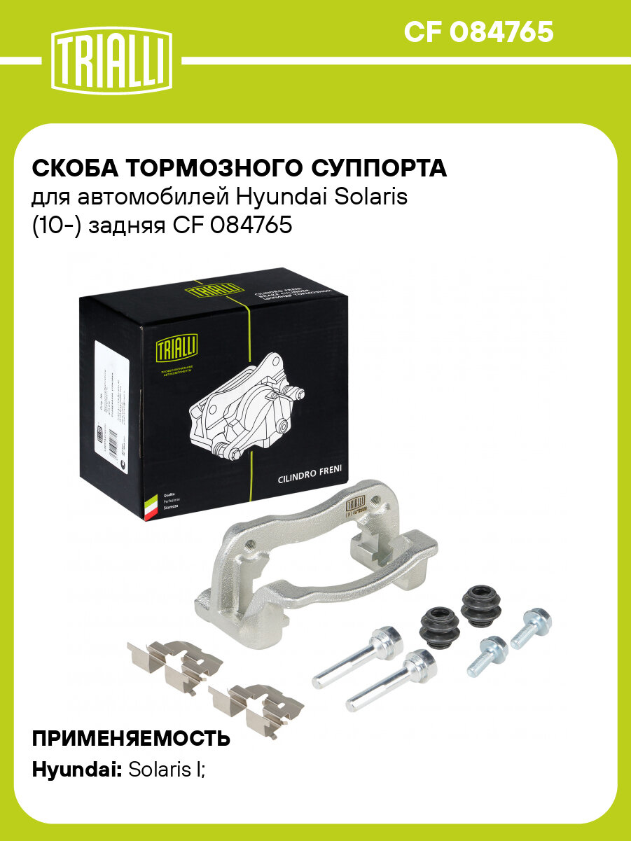 Скоба тормозного суппорта для автомобилей Hyundai Solaris (10-) задняя CF 084765 TRIALLI