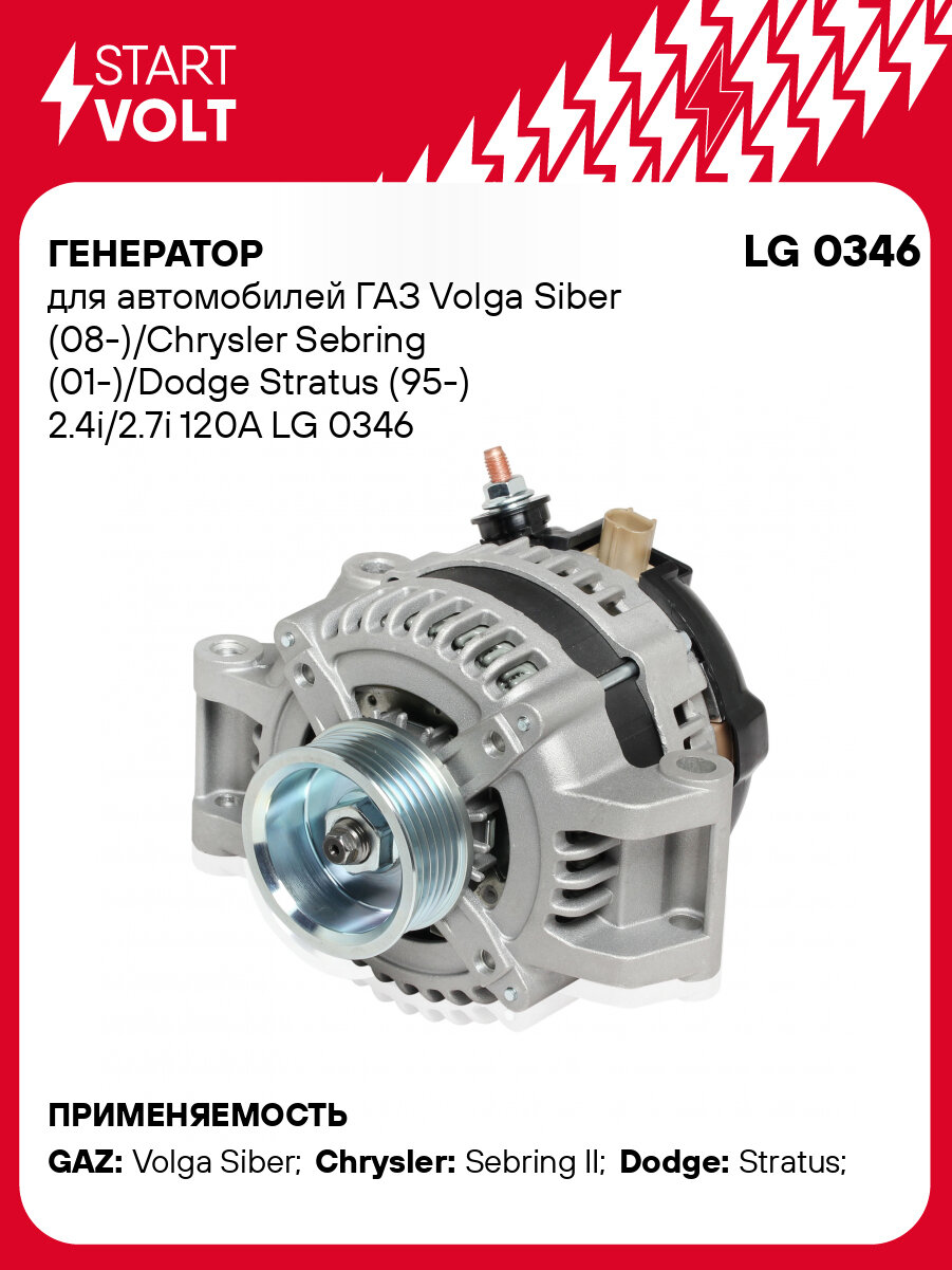 Генератор для ГАЗ Volga Siber (08-)/Chrysler Sebring (01-)/Dodge Stratus (95-) 120 А LG 0346