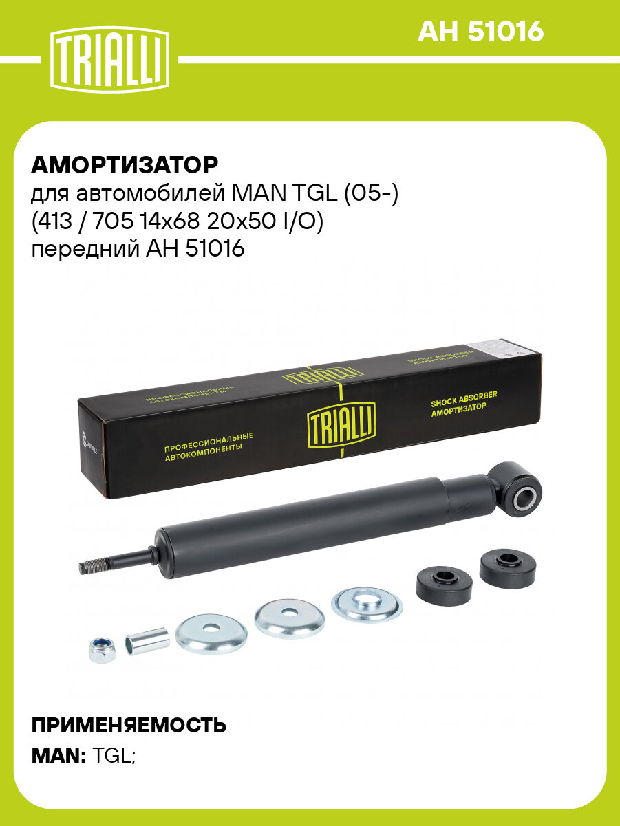 Амортизатор для MAN TGL (05-) (413 / 705 14x68 20x50 I/O) передний