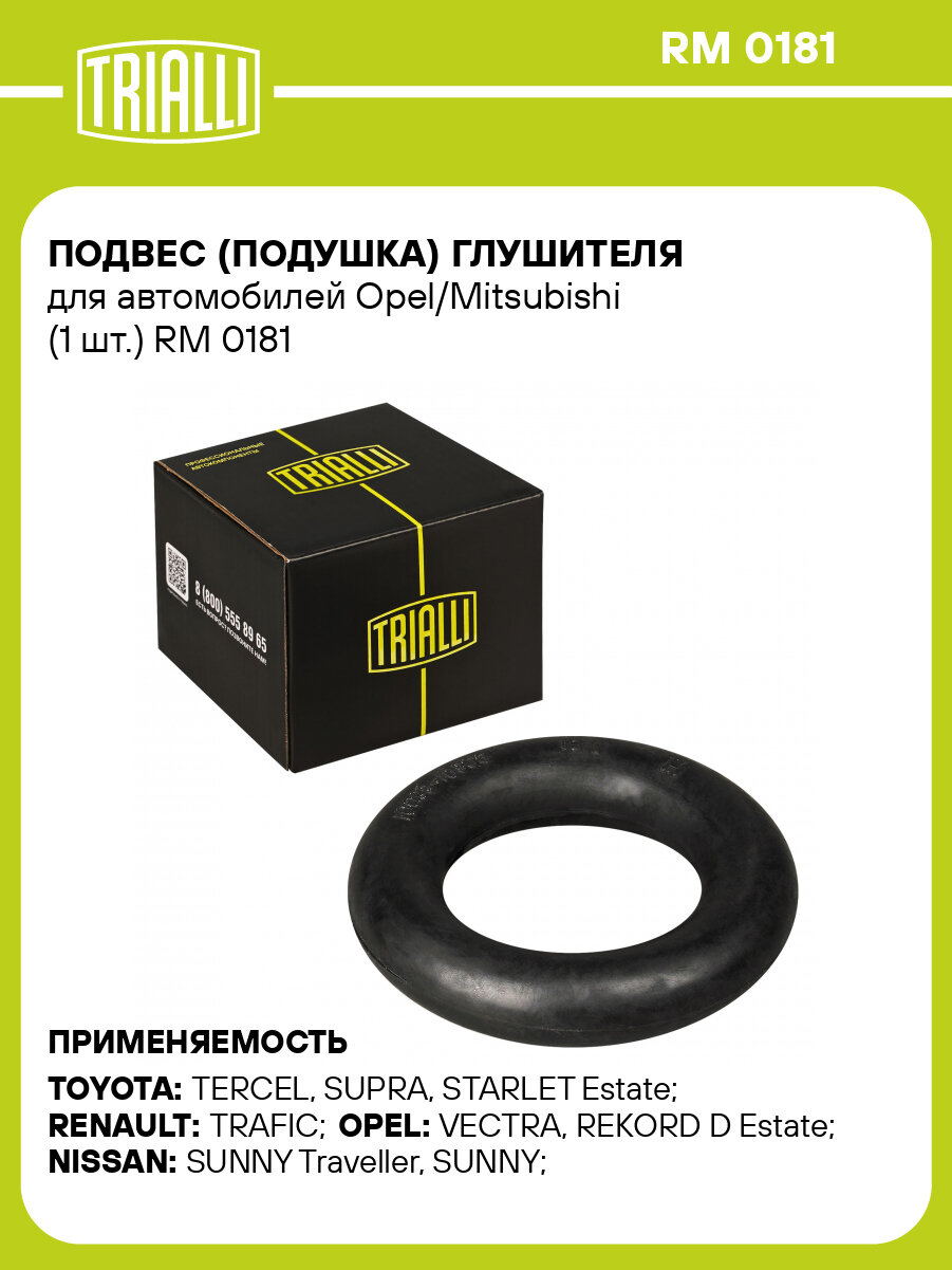 Подвес (подушка) глушителя для автомобилей Opel/Mitsubishi (1 шт.) RM 0181 TRIALLI