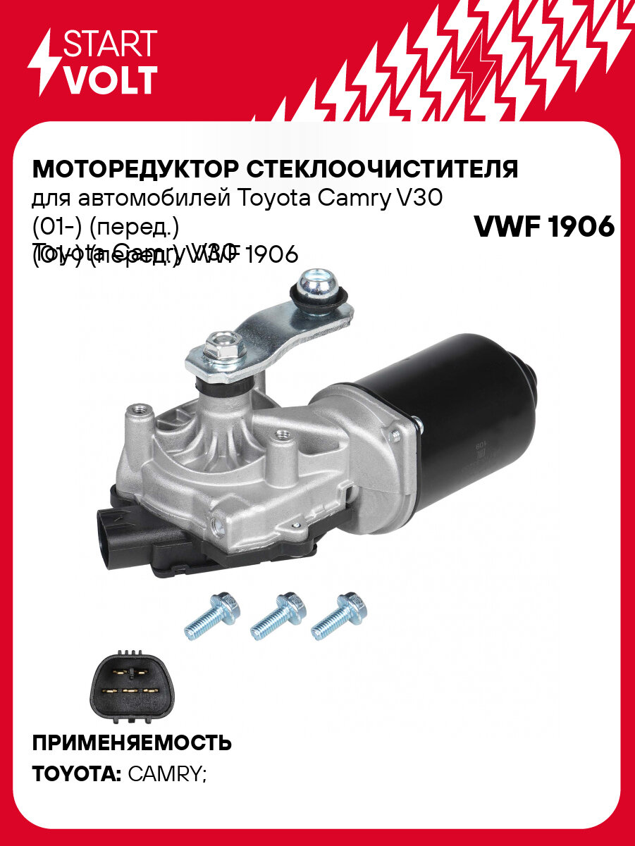Моторедуктор стеклоочистителя для автомобилей Toyota Camry V30 (01-) (перед.) Toyota Camry V30 (01-) (перед.) VWF 1906 StartVolt