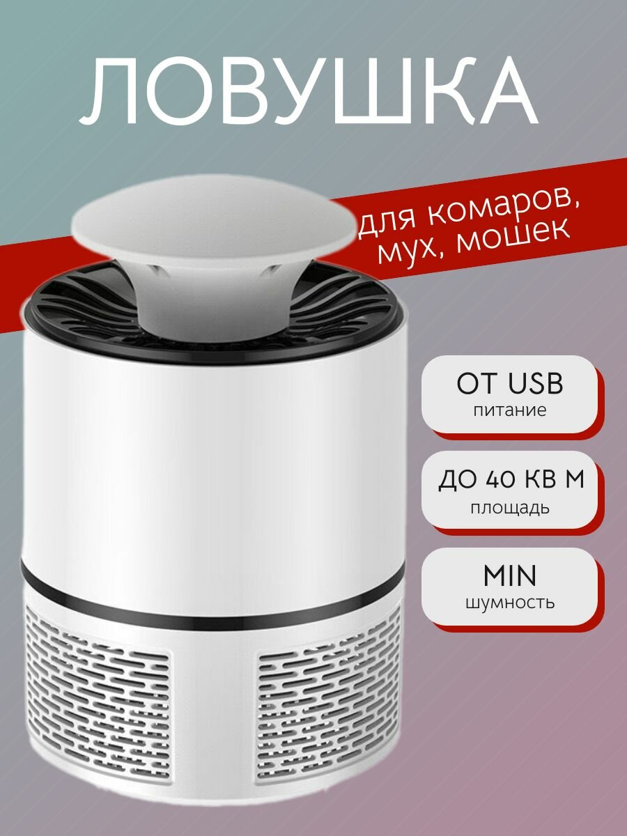 Бесшумная ловушка для комаров, мошек / Уничтожитель летающих насекомых с питанием от usb белый