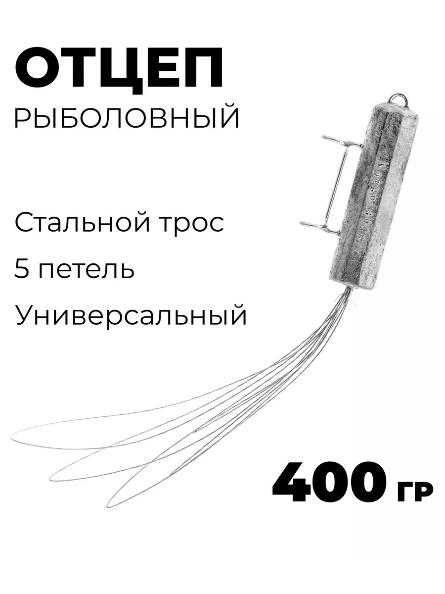 Отцеп рыболовный осьминог со стальным тросиком 400гр