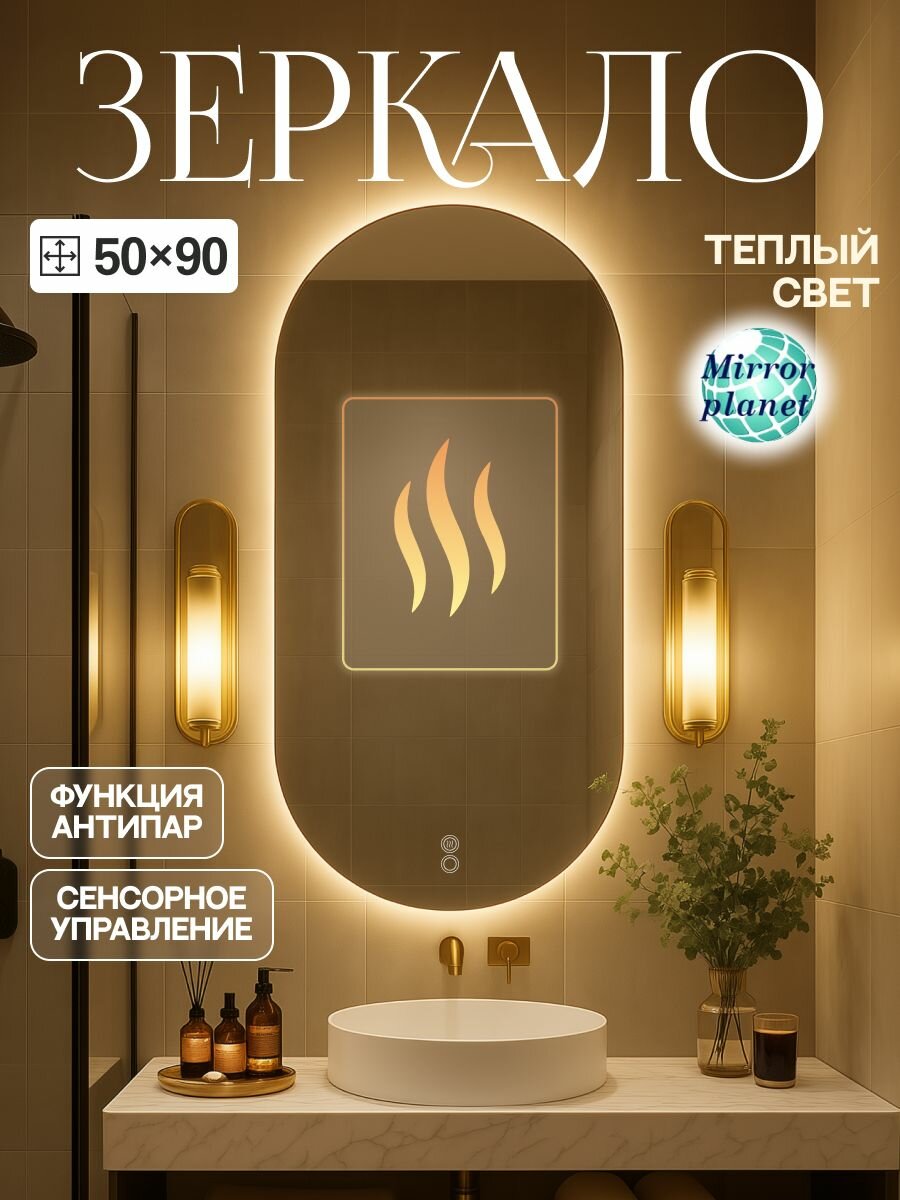Зеркало настенное с подсветкой в ванную овальное 50х90 см теплый свет подогрев Mirror Planet