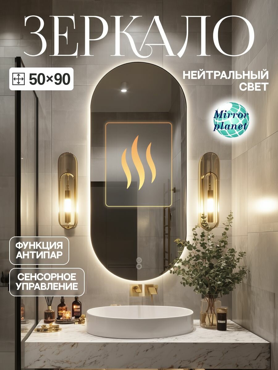 Настенное зеркало с подсветкой в ванную овальное 50х90 см нейтральный свет подогрев Mirror planet