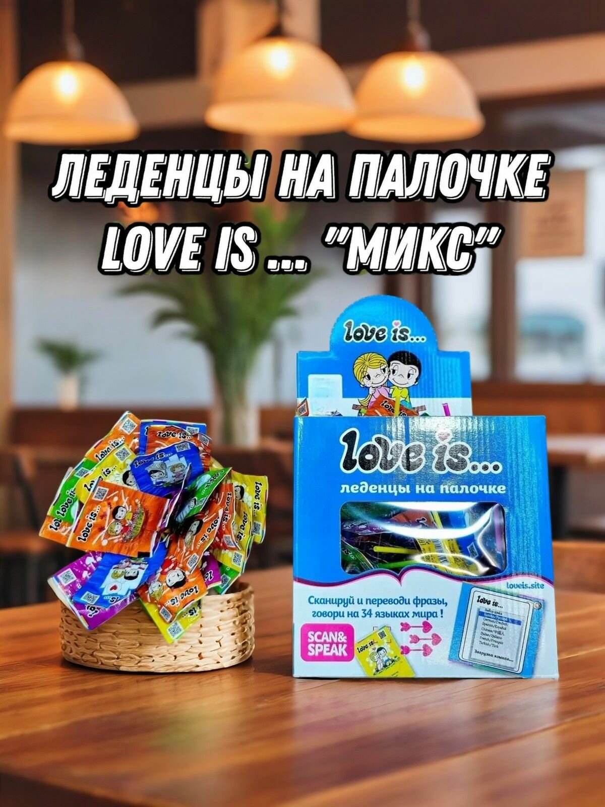 Леденцы на палочке, конфеты " Love is" 120 шт ассорти