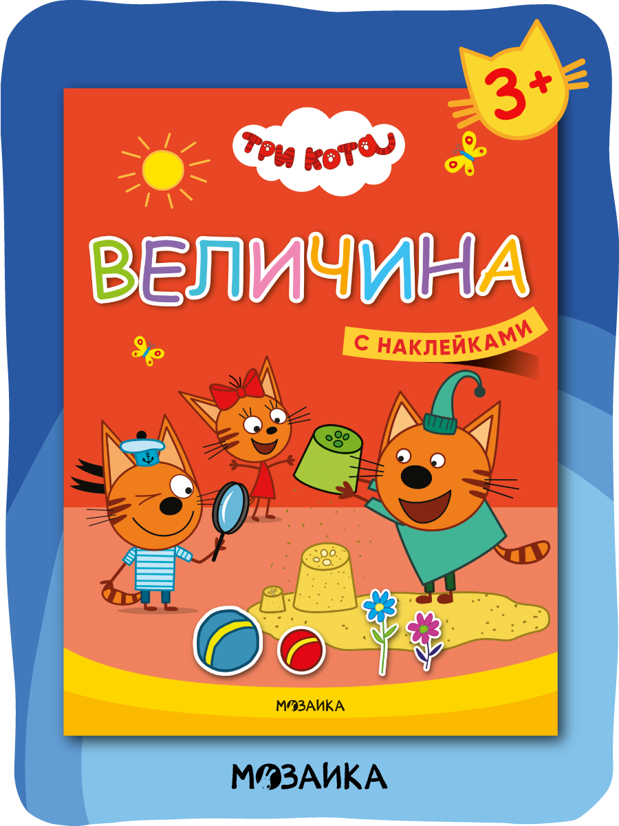 Книга с наклейками и заданиями "Три кота" для детей и малышей, Величина