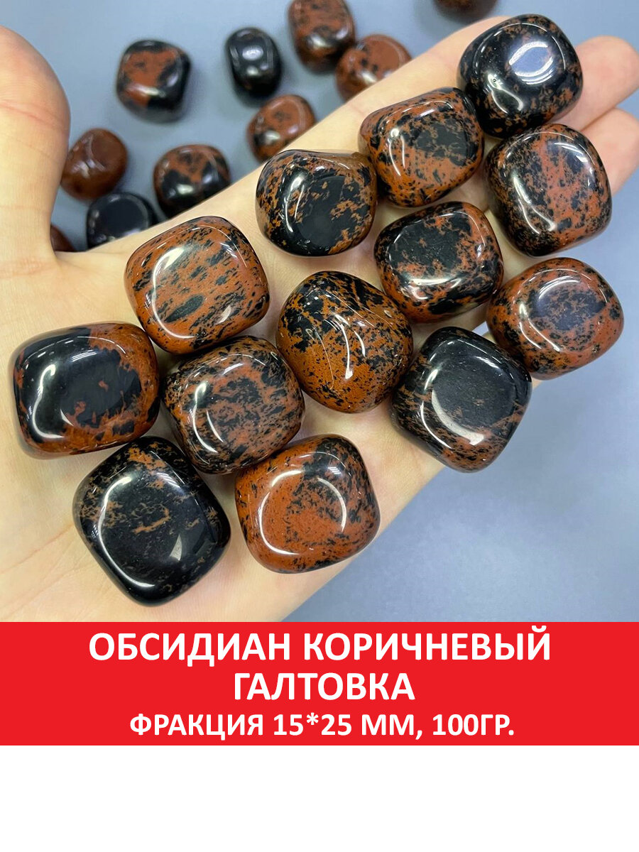 Обсидиан коричневый галтовка, фракция 15*25 мм, упаковка 100 гр