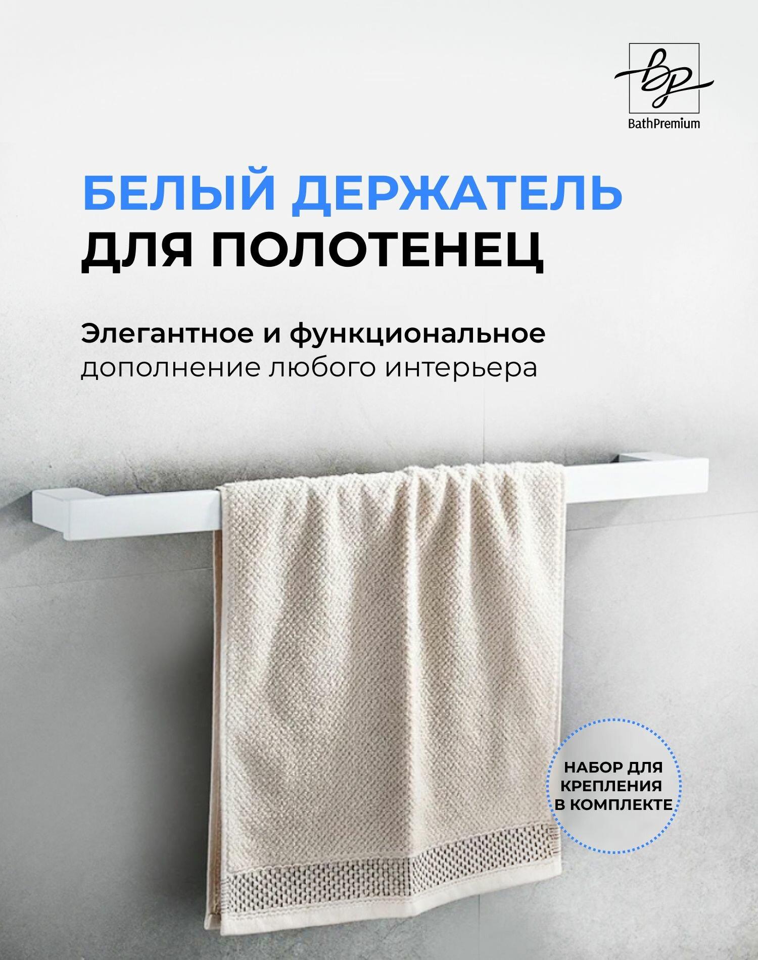 Держатель для полотенец Marin белый матовый 50 см / Полотенцедержатель из нержавеющей стали для ванной и кухни