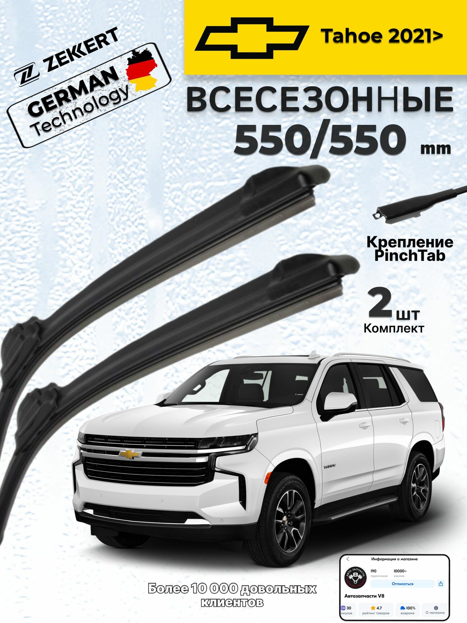 Дворники Chevrolet Tahoe 2021>, Щетки Шевроле Тахое Щетки стеклоочистителя 550 550 мм Всесезонные