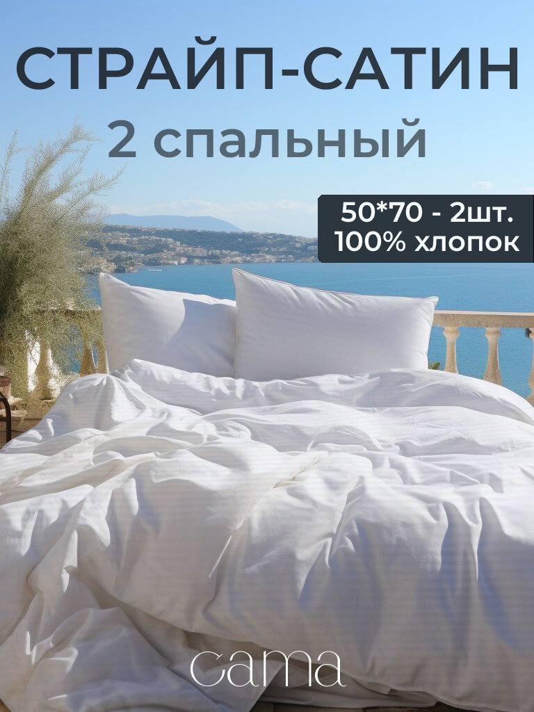 Постельное Белье Страйп Сатин 2 Спальное с Евро Простыней Белое Cama, полоса 1*1см, 100% хлопок, наволочки 50*70