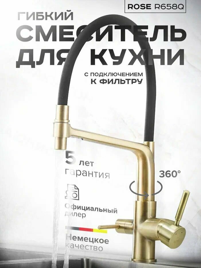Смеситель для кухни с гибким изливом и подключением фильтра Rose R658Q