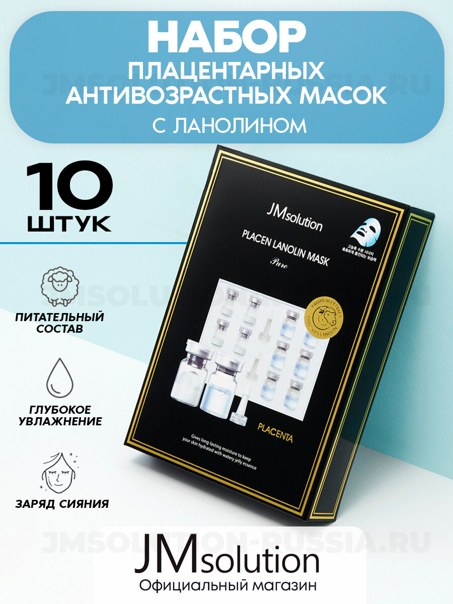 JMsolution Антивозрастная тканевая маска для лица с пептидами Корея PLACEN LANOLIN MASK PURE, Корея 10 штук