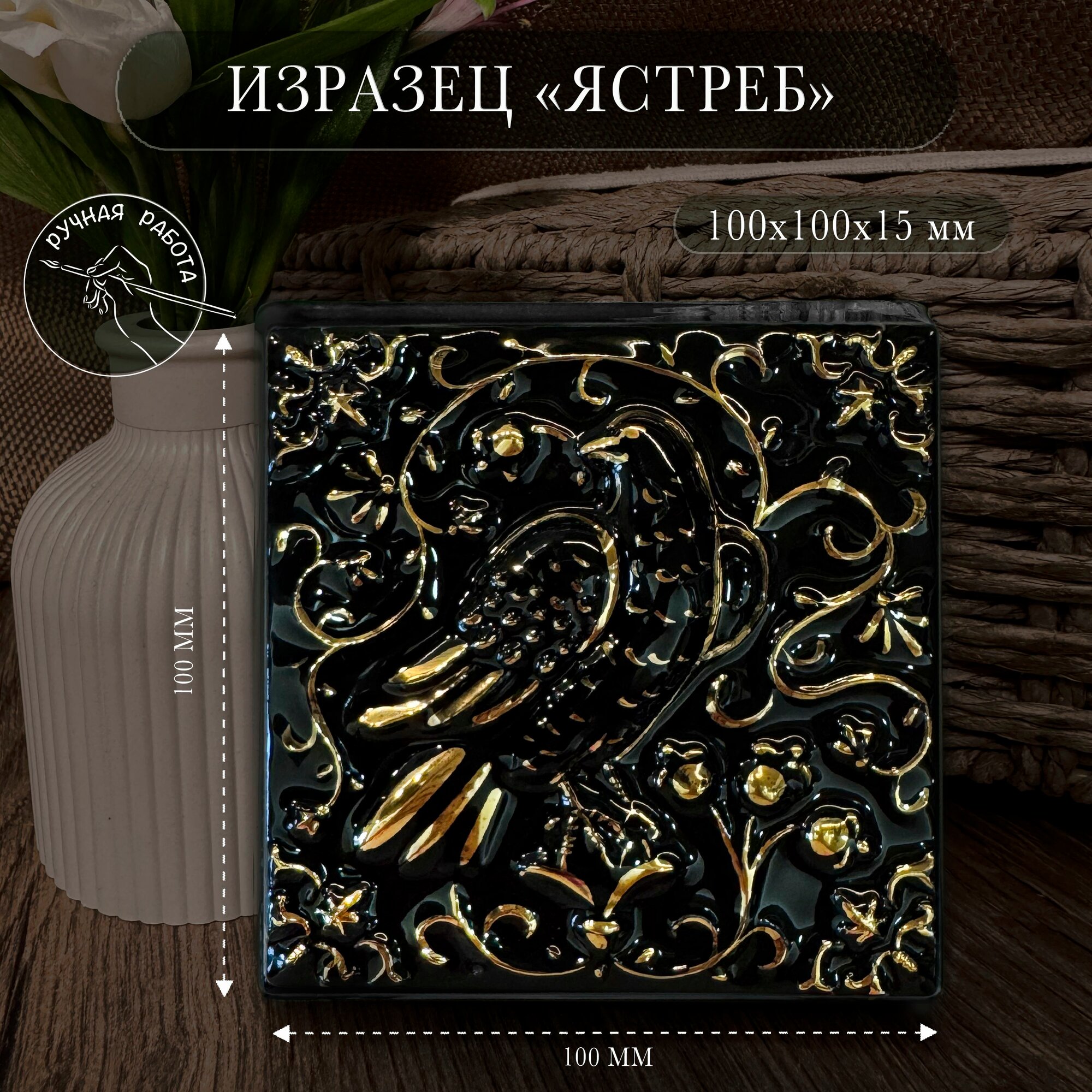 Изразец "Ястреб", цвет черный с золотом, ручная работа, 10*10 см
