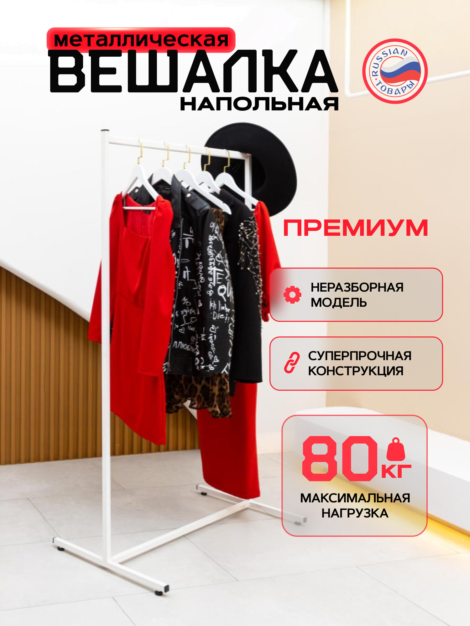 Вешалка для одежды напольная неразборная , вешалка рейл напольная для одежды металлическая